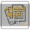 중소기업 소상공인 확인서 발급 방법 초간단 Ft 인터넷 네이버 블로그